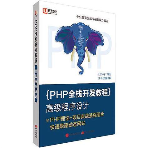 【免運寄出】php程序設計中公php全棧開發教程程序設 正版 露天市集 全台最大的網路購物市集