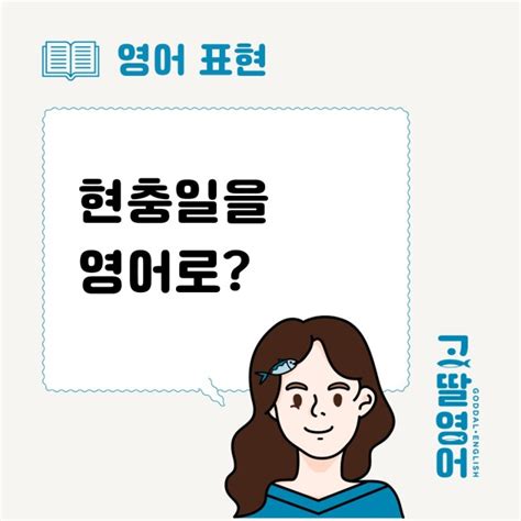 의외로 쉬운 영어표현 현충일 공휴일 영어로 발음연습 네이버 블로그