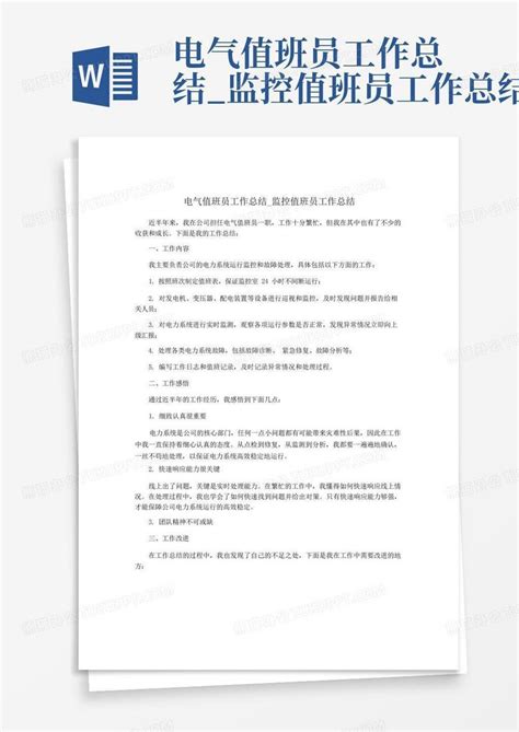 电气值班员工作总结 监控值班员工作总结Word模板下载 编号qvnpwprj 熊猫办公
