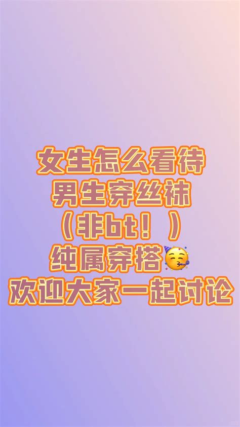 女生怎么看待男生穿丝袜