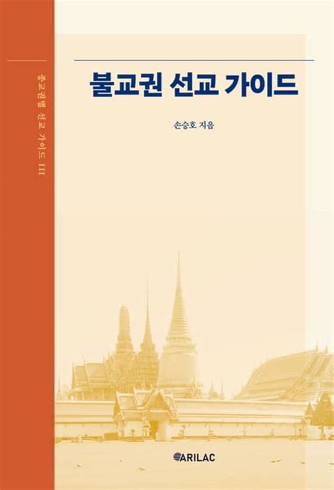 불교권 선교 가이드 종교 전자책 리디