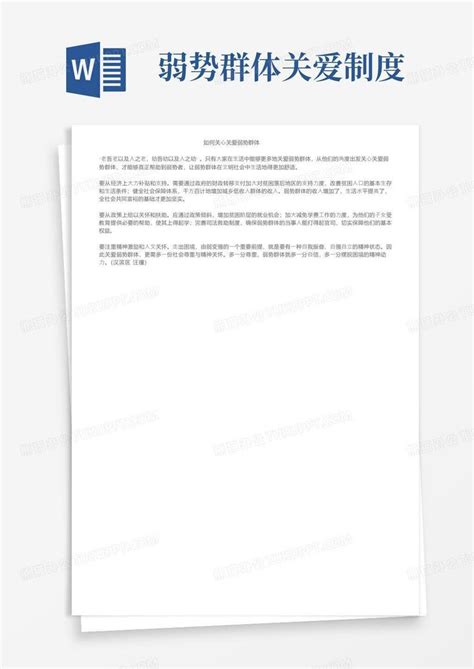 如何关心关爱弱势群体word模板下载编号lwbrodmb熊猫办公