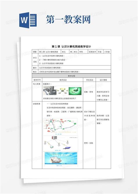 第1课认识计算机网络教案word模板下载编号qzbooyyv熊猫办公