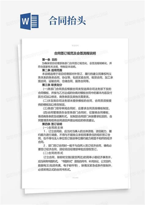 合同签订规范及会签流程说明Word模板下载 编号qagbovra 熊猫办公