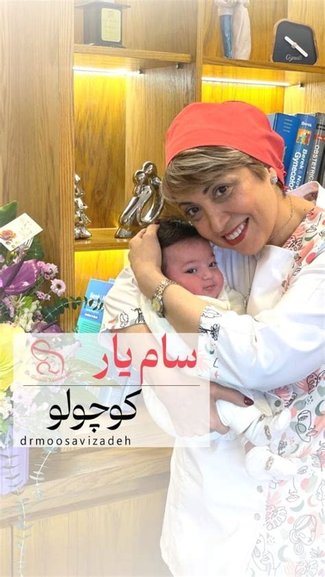 ‎دکتر موسوی زاده متخصص زنان‎ ‎ ️با تشكر از خانم فرنوش اسدزاده عزيز و سام يار کوچولو ️