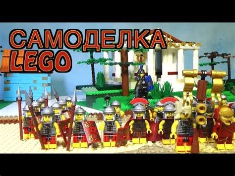 ЛЕГО САМОДЕЛКА - ДРЕВНИЙ РИМ, ХРАМ И АРМИЯ - YouTube