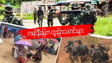 ကရင်နီပြည်က တစ်ပတ်တာလှုပ်လှုပ်ရှားရှား သတင်းများ Youtube