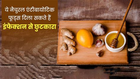 Natural Antibiotics नैचुरल एंटीबायोटिक हैं किचन में रखी ये 5 चीजें