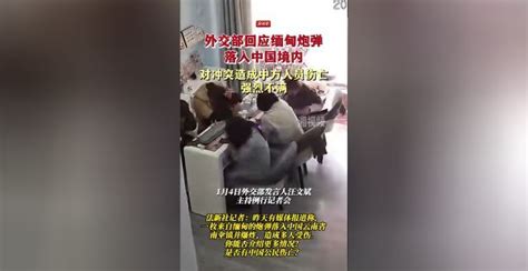 外交部回应缅甸炮弹落入中国境内：对冲突造成中方人员伤亡强烈不满腾讯新闻