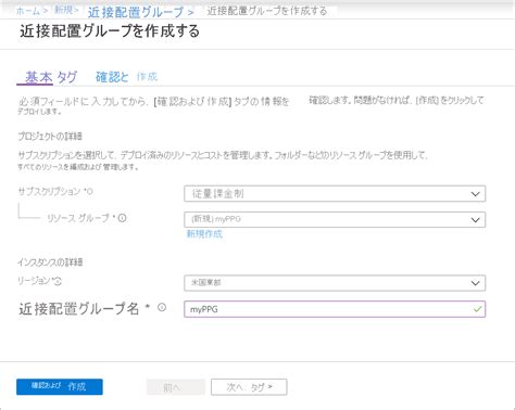 ポータルを使用して、近接通信配置グループを作成します。 Azure Virtual Machines Microsoft Learn