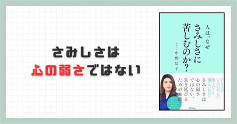 【要約】 人は、なぜさみしさに苦しむのか？｜忙しい人のための本要約📚