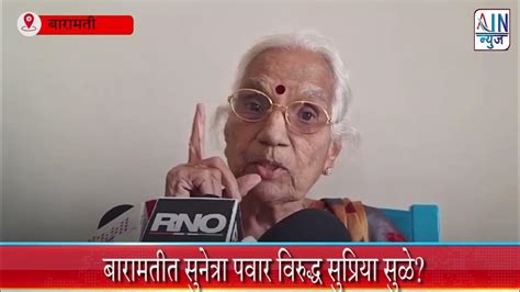 बारामतीत सुनेत्रा पवार विरुद्ध सुप्रिया सुळे Youtube