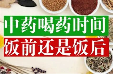 中药什么时候喝效果最好 中药凉了喝了有效果吗