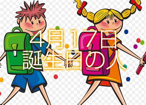 4月17日誕生日生まれの人の運命は？ 365日トレンディ