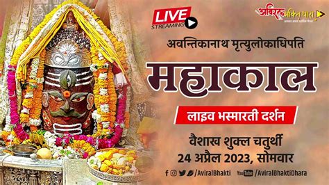 Live Darshan Shri Mahakaleshwar Jyotirling Ujjain Live Bhasmarti