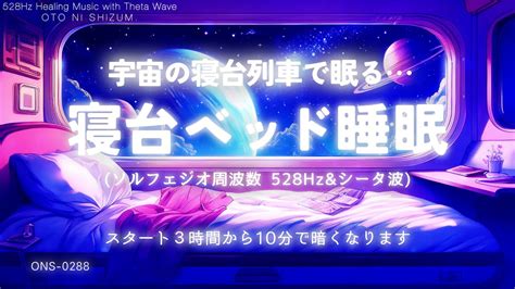 【睡眠用bgm・睡眠導入・シータ波 睡眠】宇宙の寝台列車で眠る 寝台ベッド 睡眠｜眠れる 音楽｜ソルフェジオ周波数 528hz 本物 睡眠