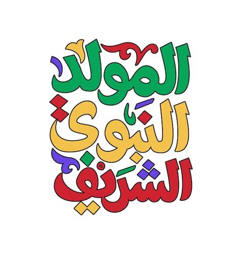 이슬람 예언자 무하마드 인사말 카드 Al Mawlid Al Naba 벡터의 Mawlid Alnabi Alsharif 생일