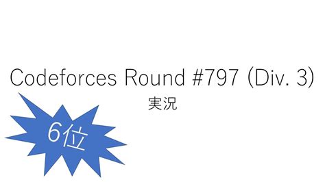 【競技プログラミング】codeforces Round 797 Div 3【実況】 Youtube