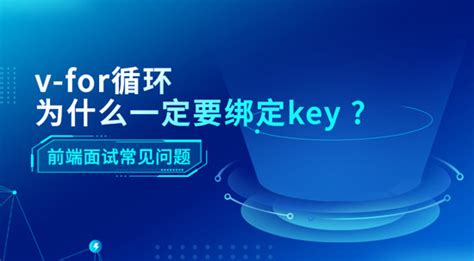 V For循环一定要绑定key背后的原因是什么1、v For循环遍历的时候 为什么使用key Csdn博客
