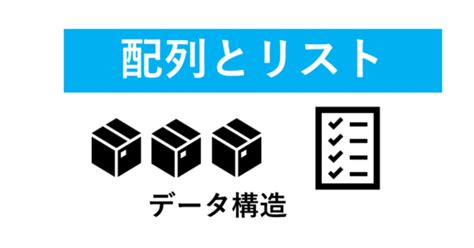 データ構造における配列とリストの違いを学ぼう！ Itの学び