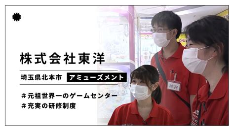 【埼玉の目玉発見企業（no2）】お客様の笑顔の為に！社会に笑顔を創る株東洋 Youtube