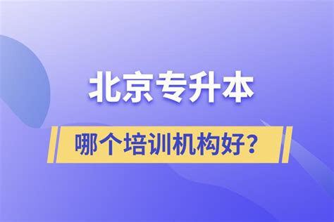 北京专升本机构