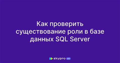 Как проверить существование роли в базе данных Sql Server