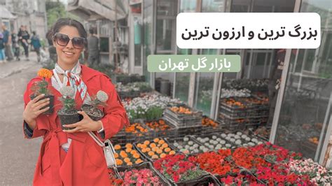 ارزون ترین بازار گل تهران بریم خونه ی عروس بهترین زمان خریدگل Youtube