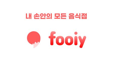 GitHub socar abel Fooiy 푸이 내 손안의 모든 음식점