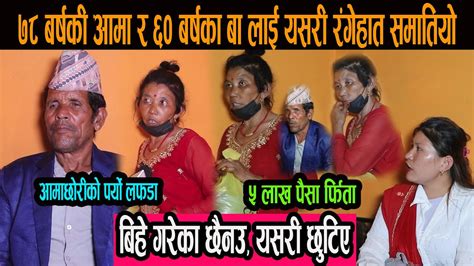 ७८ बर्षकी आमा र ६० बर्षका बा लाई यसरी रंगेहात समातियोबिहे गरेका छैनउ