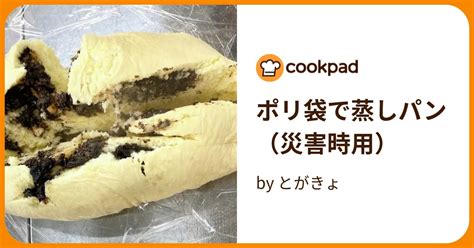 ポリ袋で蒸しパン（災害時用） By とがきょ 【クックパッド】 簡単おいしいみんなのレシピが396万品