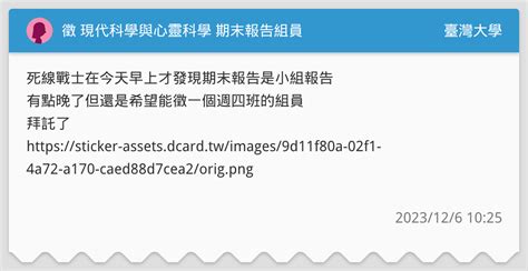 徵 現代科學與心靈科學 期末報告組員 臺灣大學板 Dcard