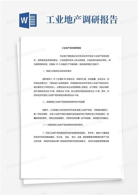工业地产项目调研报告Word模板下载 编号qzkmkmjp 熊猫办公