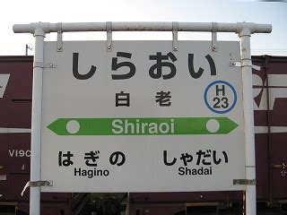 白老駅区間全駅 室蘭本線 東室蘭沼ノ端間 その9