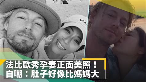 法比歐秀孕妻正面美照！ 自嘲：肚子好像比媽媽大｜鏡速報 鏡新聞 Youtube