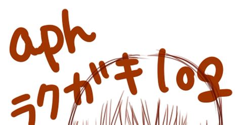 Aph Aph 昔書いた落書き。その1 Kioのマンガ 本田菊 ヘタリア Pixiv