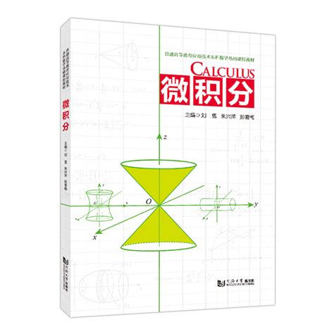 微积分附习题及参考答案 2021刘雪高等院校应用技术数学基础教程同济大学出版社 虎窝淘