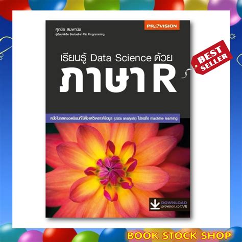 หนังสือ เรียนรู้ Data Science ด้วยภาษา R ผู้เขียน ศุภชัย สมพานิช
