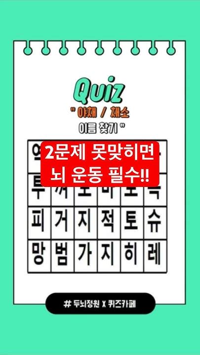 2문제 못맞히면 뇌운동 필수 치매예방퀴즈 퀴즈 퀴즈챌린지 치매예방 치매테스트 치매예방활동 치매 초성게임 두뇌운동 Mt Ot 엠티게임 오티게임 인물