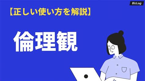 倫理観の意味と使い方とは？道徳観との違い、読み方・英語・類語を例文解説｜bizlog Youtube