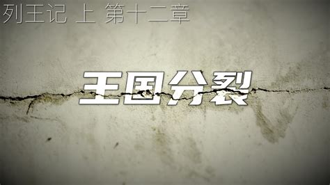 一起读圣经541 神的选民失去了合一的见证 列王纪上 第十二章 YouTube