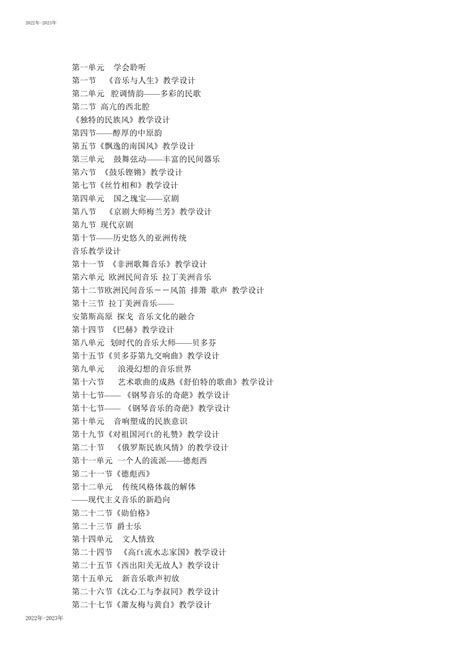 人音版高中音乐鉴赏全册教案 doc下载 105页 其他教案 果子办公