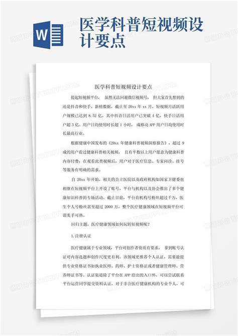医学科普短视频设计要点Word模板下载 编号lbeepnem 熊猫办公