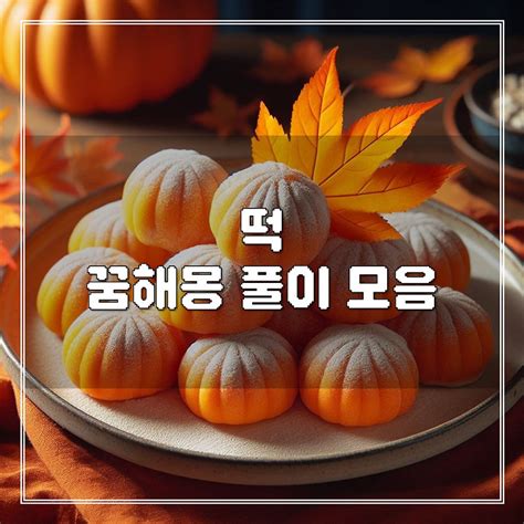 떡 꿈해몽 풀이 모음 떡 나오는 꿈 떡을 먹는 꿈 등