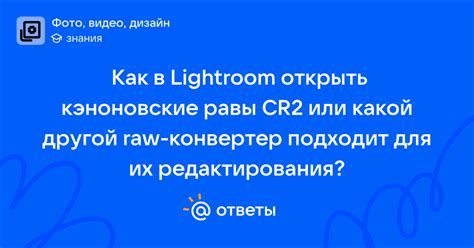 Как в Lightroom открыть кэноновские равы Cr2 или какой другой Raw конвертер подходит для их
