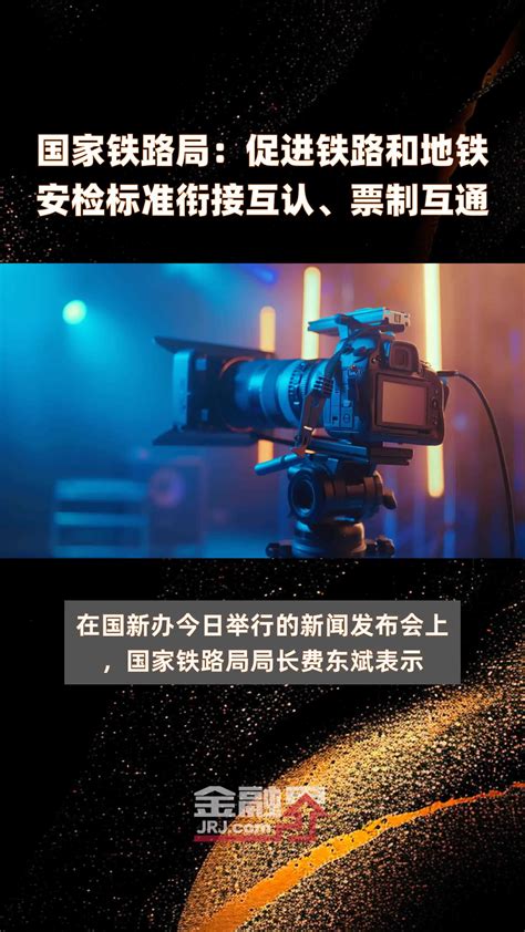 国家铁路局：促进铁路和地铁安检标准衔接互认、票制互通快报凤凰网视频凤凰网