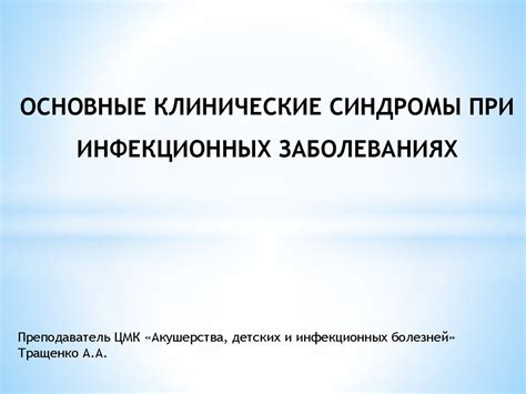 Основные клинические синдромы при инфекционных заболеваниях