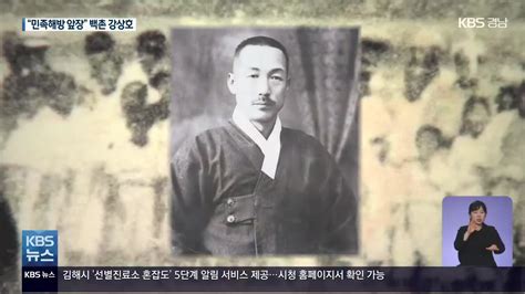 숨은 독립운동가 백촌 강상호 선생 민족해방운동 구실