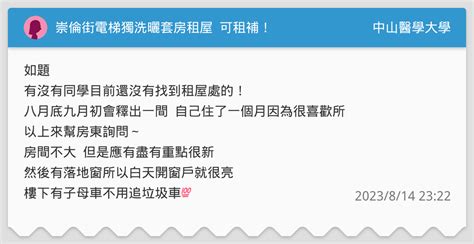 崇倫街電梯獨洗曬套房租屋 可租補！ 中山醫學大學板 Dcard
