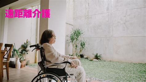 遠距離介護：愛とサポートの距離を超えて 終活ガイド なる なるさんのブログ